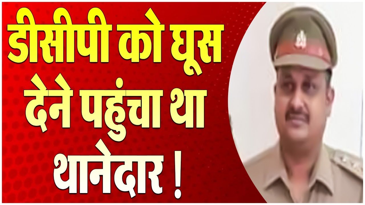 DCP को खरीदने पहुंच गया SHO Inspector Dhananjay Pandey लिफाफे में दे ...