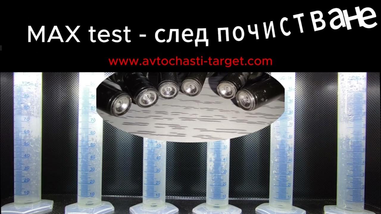 MAX Тест преди след и почистване на дюзи - YouTube
