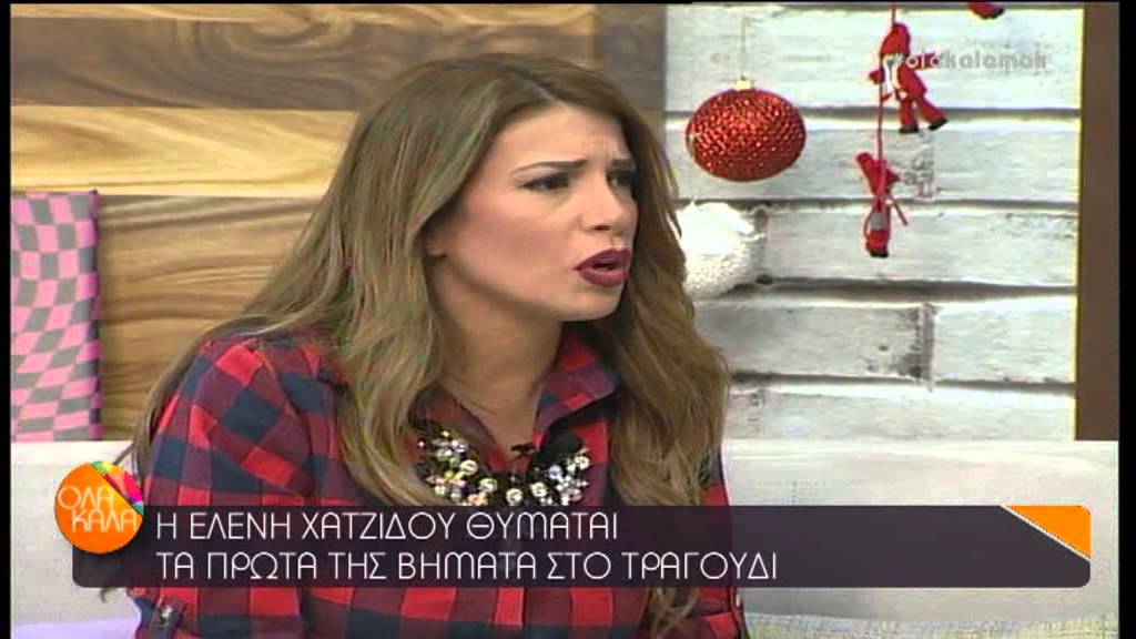 ΟΛΑ ΚΑΛΑ - ΚΑΛΕΣΜΕΝΗ Η ΕΛΕΝΗ ΧΑΤΖΙΔΟΥ - YouTube