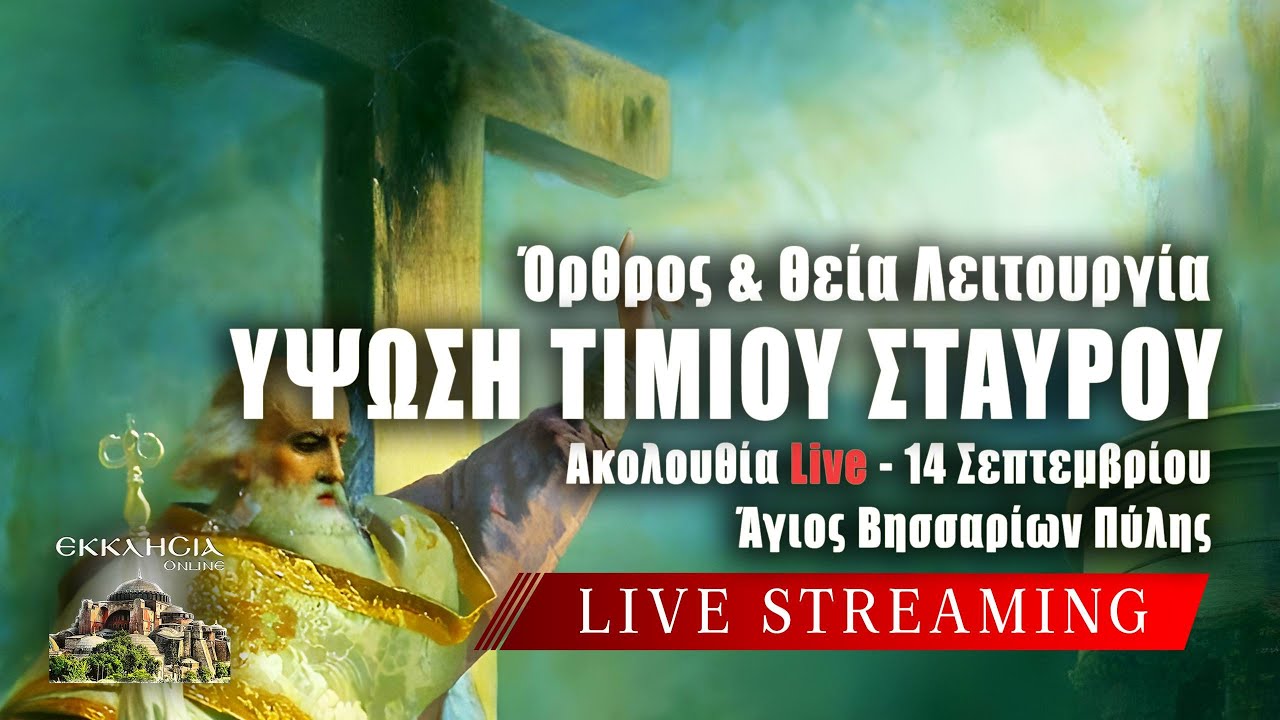 ΥΨΩΣΗ ΤΙΜΙΟΥ ΣΤΑΥΡΟΥ 2024 Live: ΘΕΙΑ ΛΕΙΤΟΥΡΓΙΑ 14 Σεπτεμβρίου Ζωντανά ...