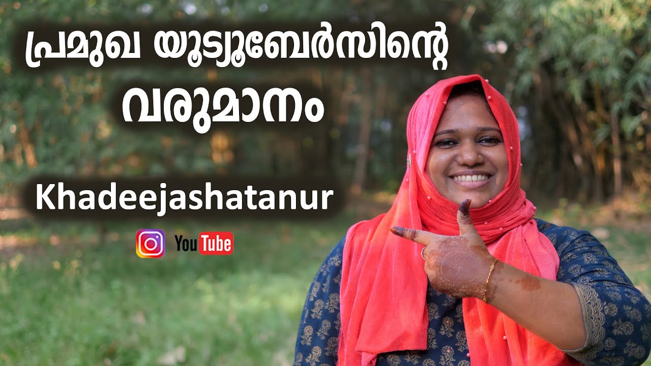 Famous Youtubers Income I പ്രമുഖ യുട്യൂബേര്‍സിന്‍റെ വരുമാനം I khadeeja sha tanur I - YouTube