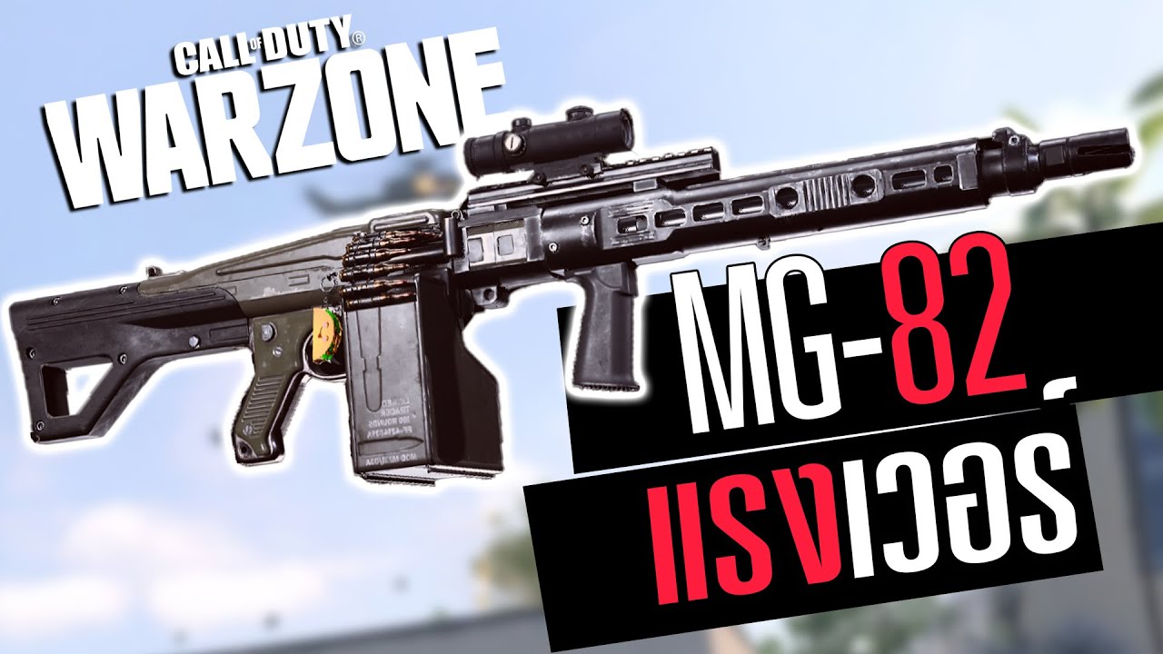 MG82 ปืนขี้โกง บัคแรงดีด ยิงแรงเวอร์!! Call of duty Warzone - YouTube