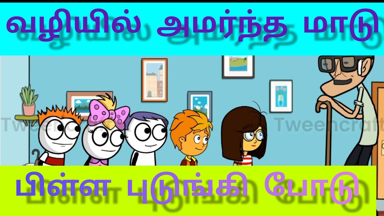 வழியில் அமர்ந்த மாடு 🐮🐄, பிள்ள 🌿புடுங்கி போடு.(Tom தாத்தா Stories)# ...