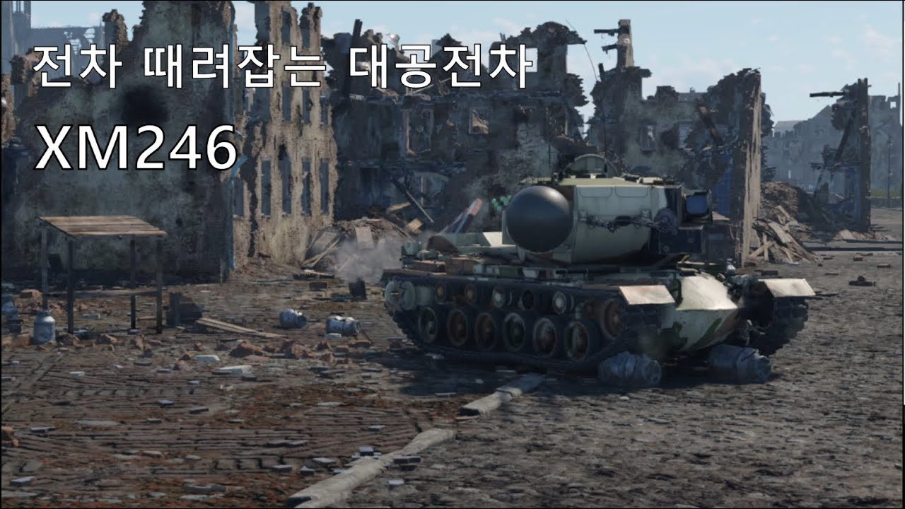 항공기 말고 전차 잡는 대공전차 XM246 - YouTube
