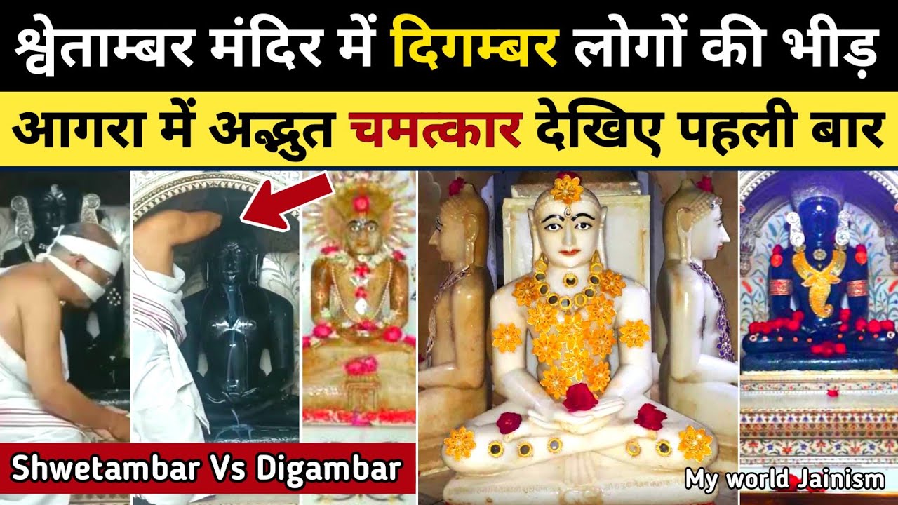 जैन पार्श्वनाथ श्वेतांबर मंदिर में दिगम्बर लोग?देखिए पहली बार ...