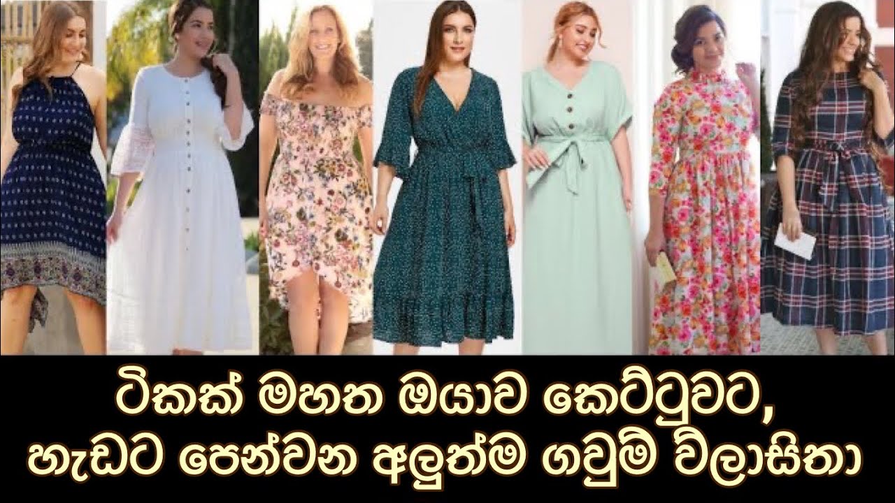 Plus Size Dresses | මහත අයට කෙට්ටුවට අදින්න රහස් | mahatha ayata gaum ...
