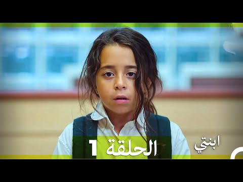 مسلسل ابنتي - الحلقة 1 (Arabic Dubbed) (نسخة مطولة)