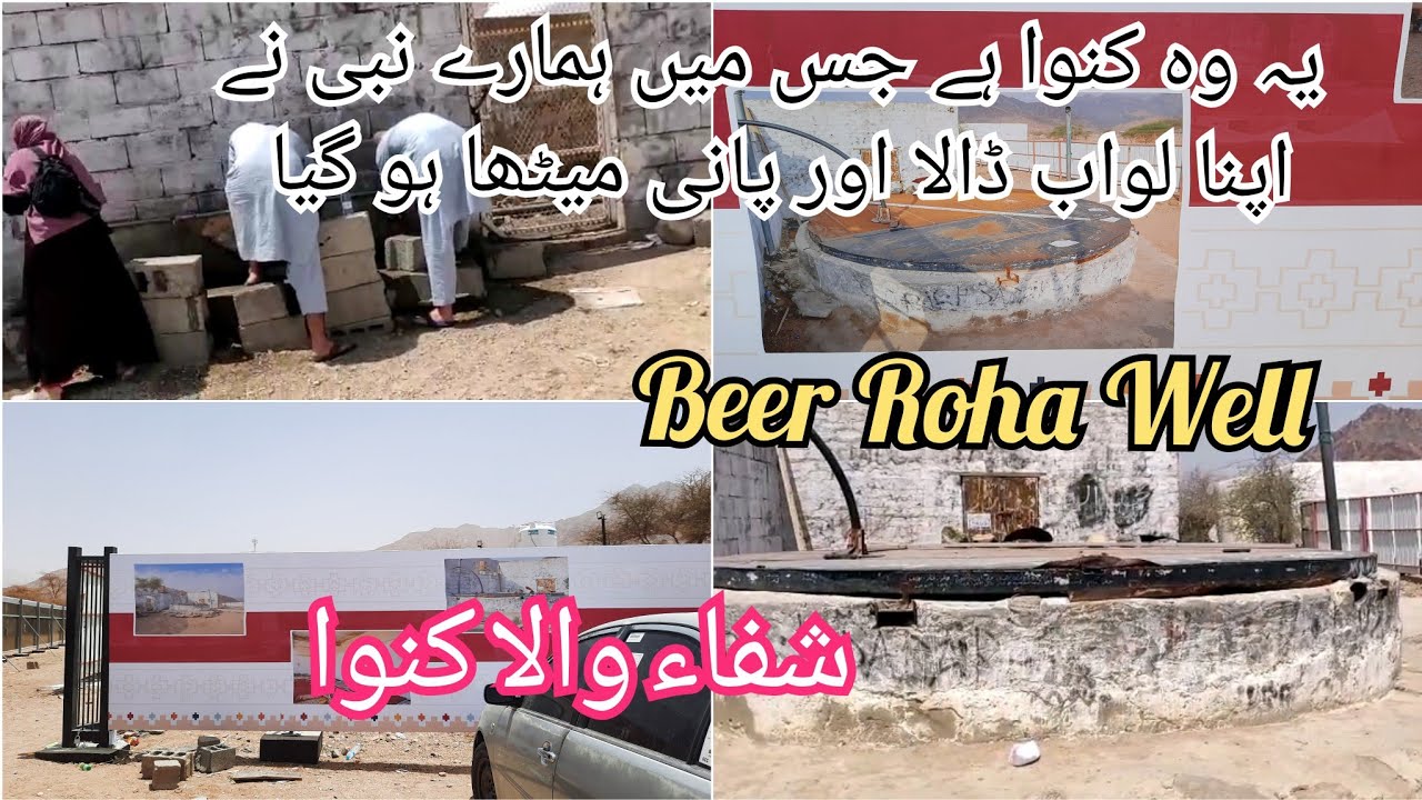 Beer roha madinah|Bir e shifa | بئر الروحاء |Beer al roha| beer e shifa ...
