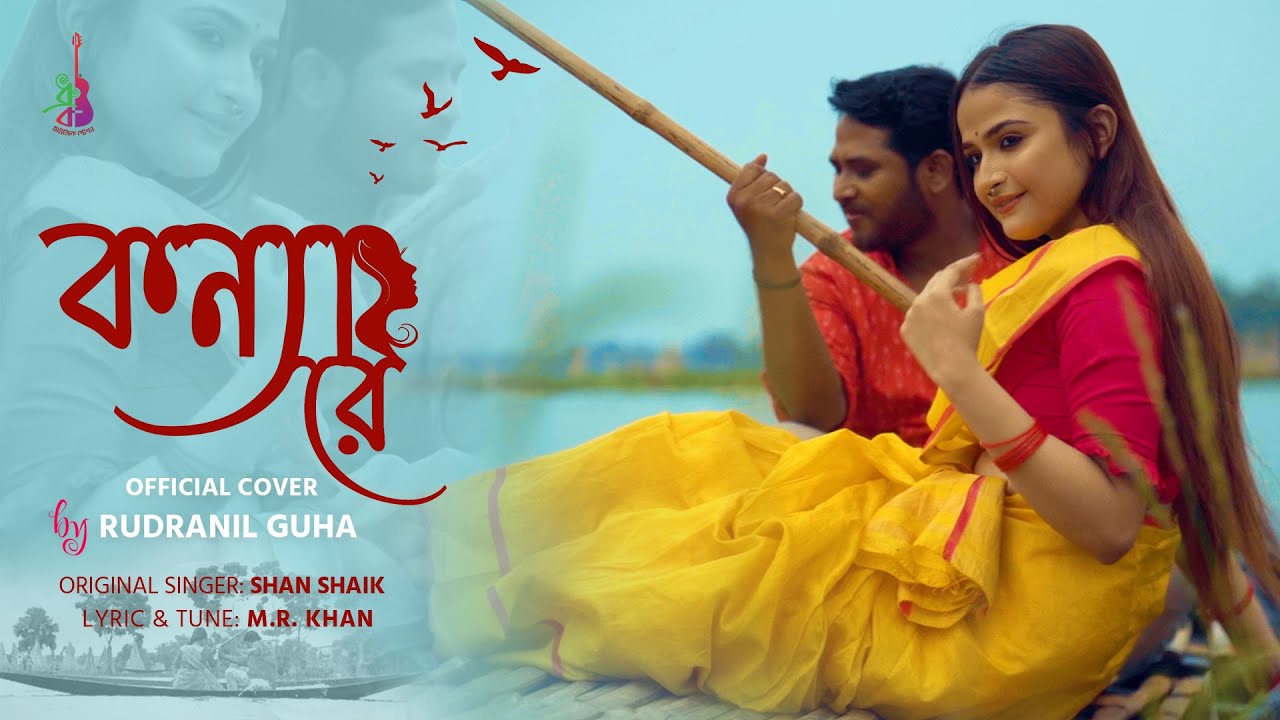 কন্যারে | Konna Re | Offical Cover By Rudranil Guha | Soumily ...