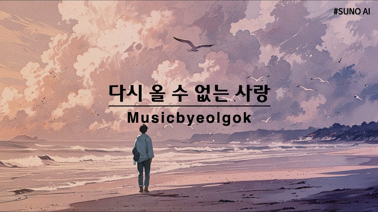 【너라는 별(Only One Star)】 02. 다시 올 수 없는 사랑 #사랑노래 #kpop - YouTube