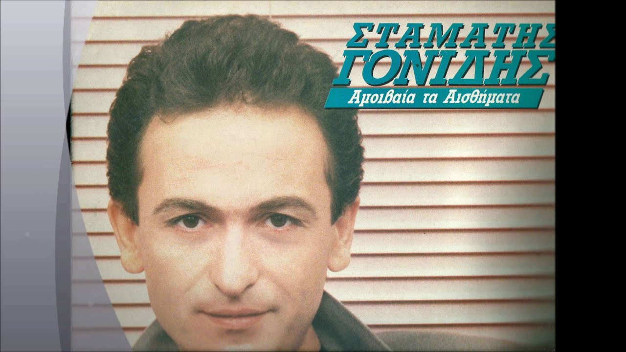 ΣΤΑΜΑΤΗΣ ΓΟΝΙΔΗΣ**ΓΙΑ ΣΕΝΑ ΜΟΝΟ 1992 - YouTube