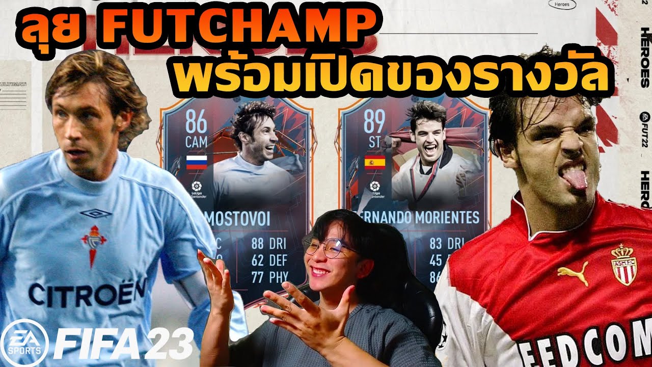FIFA 23 : Morientes กับ Mostovoi นำทัพ ลุย FUT CHAMP พร้อมเปิดของรางวัล ...