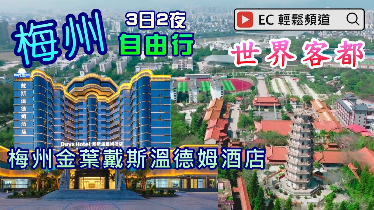 梅州3日2夜自由行 | 世界客都 | 梅州金葉戴斯溫德姆酒店 | Meizhou Self-guided tour | Days Hotel ...