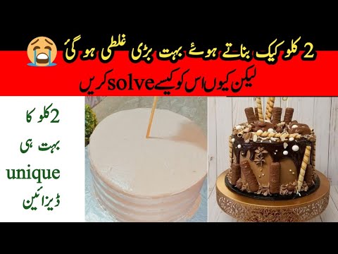 2 kg chocolate cake design | 4 pounds chocolate cake details | how to ...