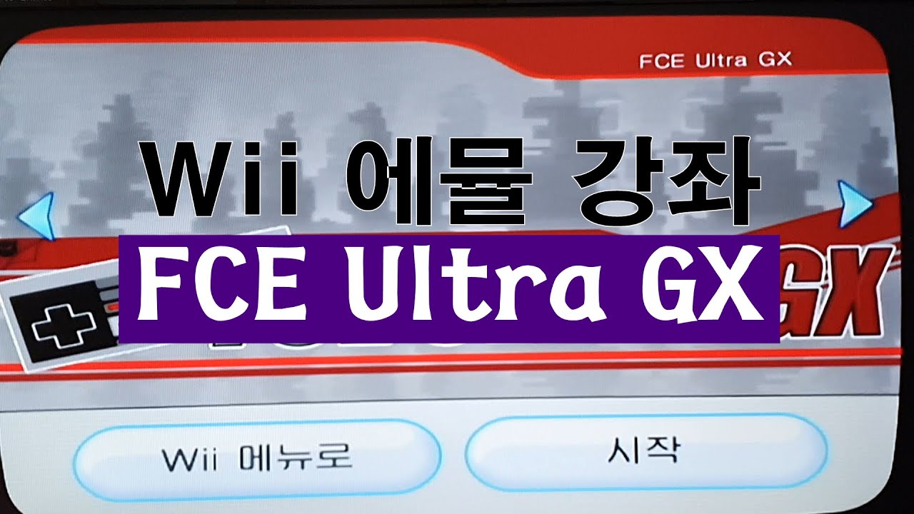 Wii 하드로더 Emulator : Wii에뮬 FCE Ultra GX - YouTube
