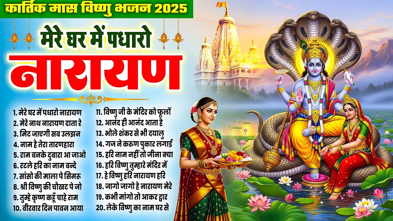 कार्तिक मास विष्णु भजन~विष्णु भजन~Vishnu Bhajan~Hari Bhajan~Nonstop ...