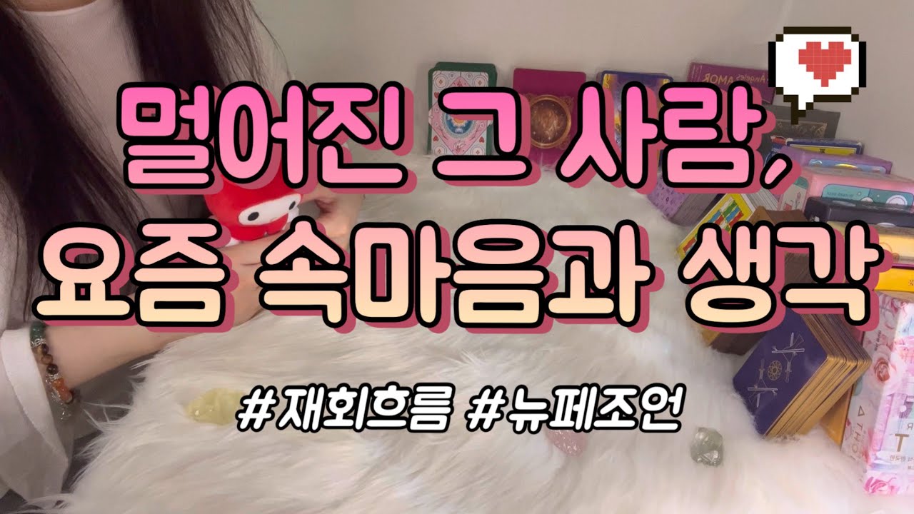 멀어진 그 사람 요즘 속마음과 생각은 연락올까 뉴페바라는 분들 조언도 포함💌 타로 속마음 재회 관계흐름 연애운 재회운