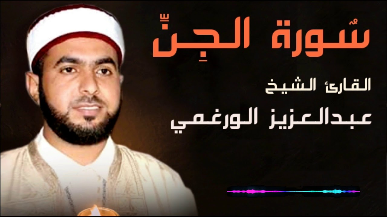 سورة الجن برواية قالون عن نافع بصوت القارئ عبد العزيز الورغمي Youtube