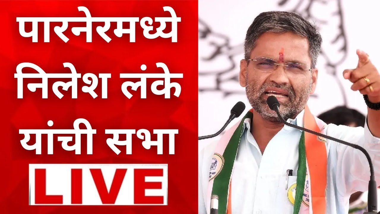 🔴Nilesh lanke | पारनेरमध्ये निलेश लंके यांची सभा LIVE - YouTube
