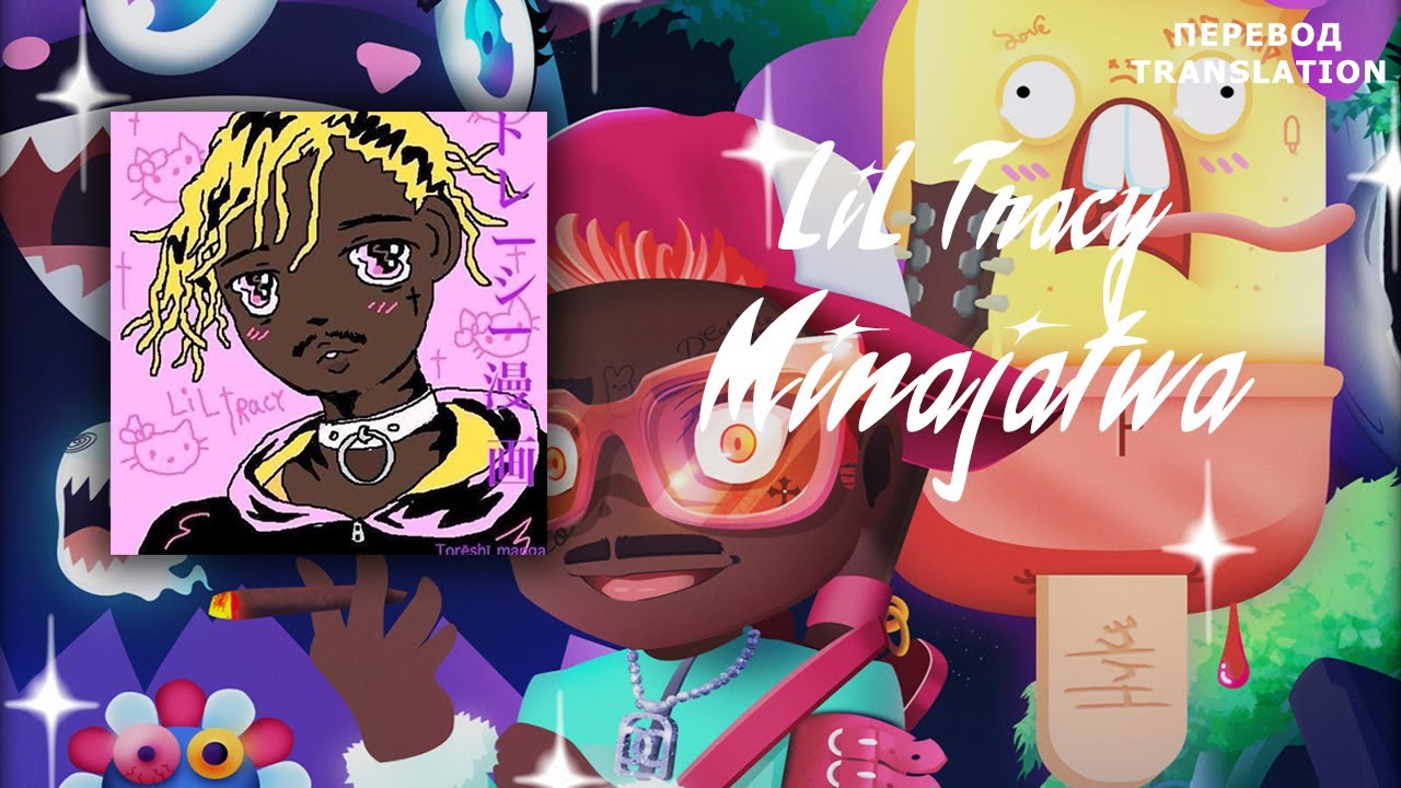 LIL TRACY — MINAJATWA (ПЕРЕВОД/RUSSIAN SUBS) (ПЕРЕЗАЛИВ ОТ 13.07.2018 ...