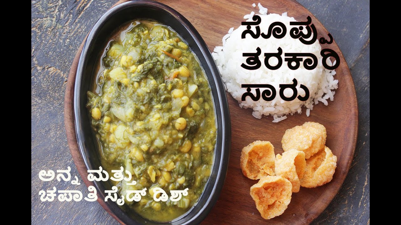 Soppu Saaru | Palak Leaves Curry | ಸೊಪ್ಪು ತರಕಾರಿ ಮಿಶ್ರಿತ ಸಾರು | ಕುಕ್ಕರ್ ...