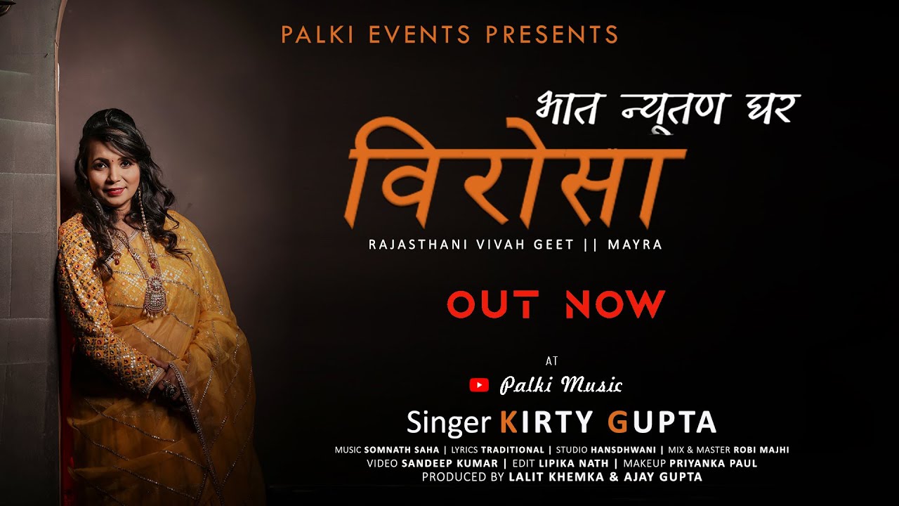BHAT NYUTAN GHAR VIRO SA | RAJASTHANI WEDDING SONG | MAYRA | KIRTY ...