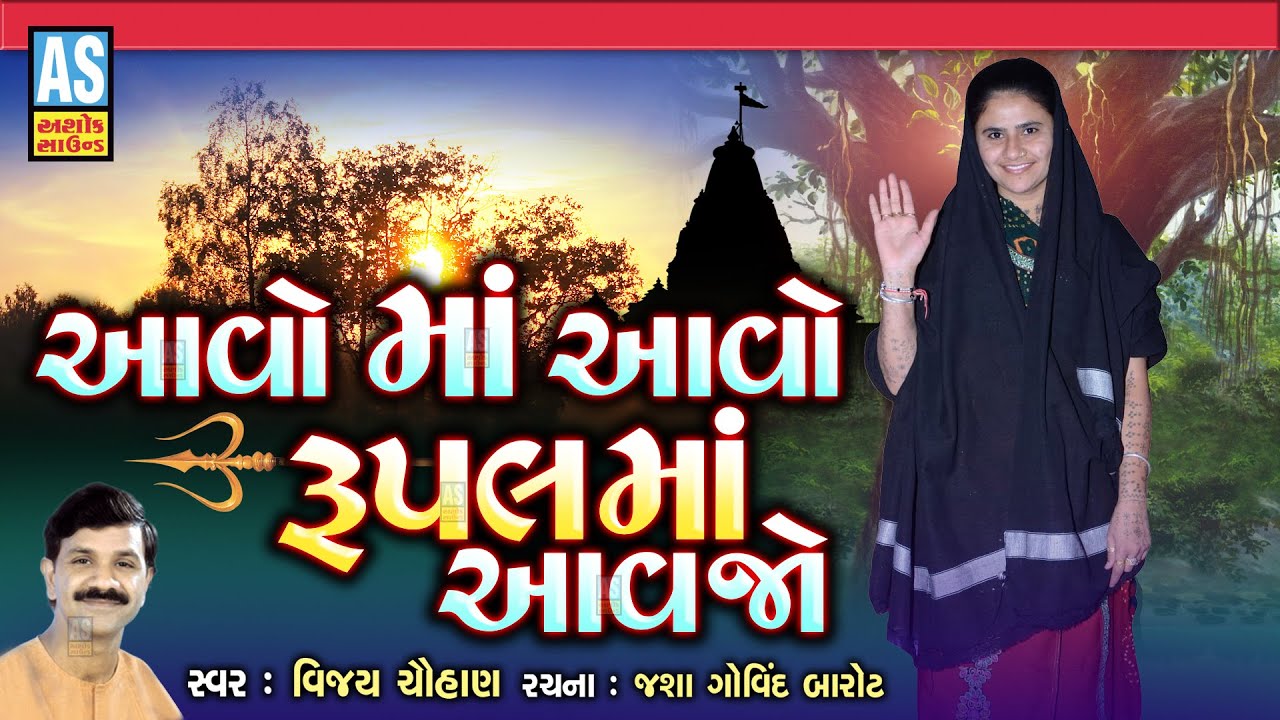 Aavo Maa Aavo Rupal Maa Aavjo | Rupal Maa Rampara | Rupal Maa Bhajan ...