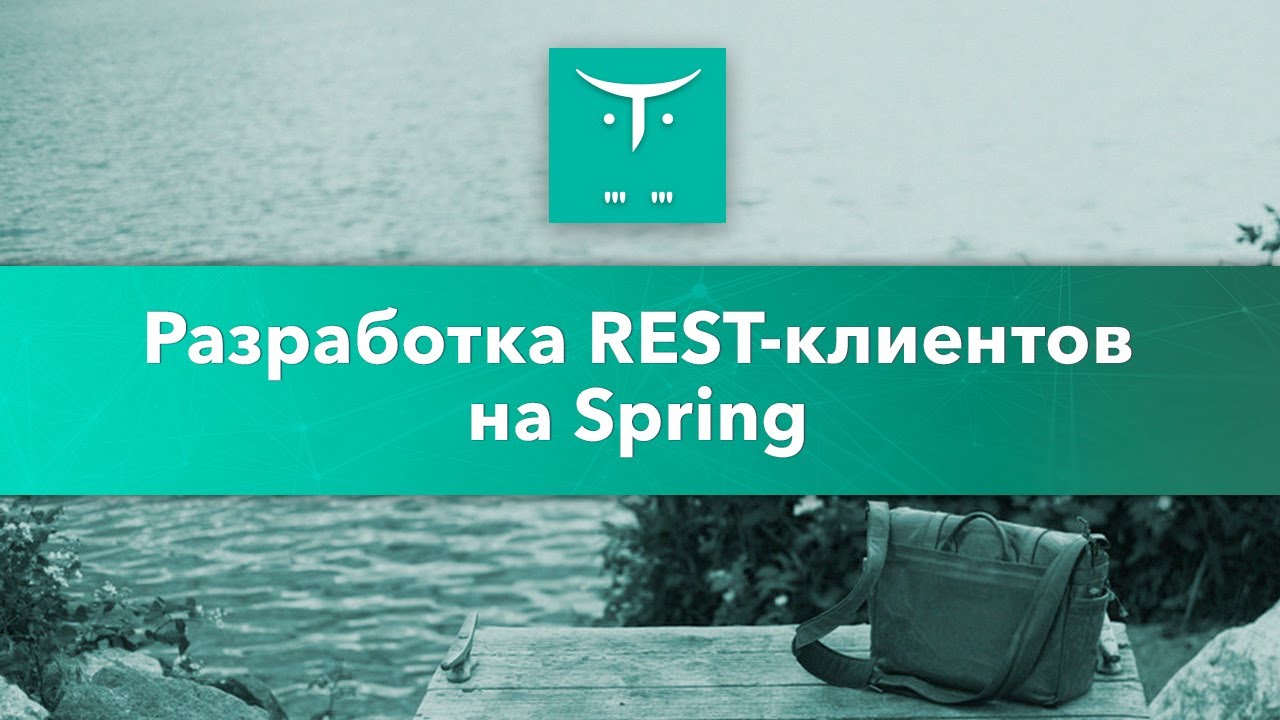 Разработка REST-клиентов на Spring // Демо-занятие курса «Разработчик на Spring Framework» - YouTube