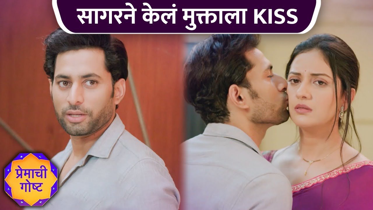 सागरने केलं मुक्ताला Kiss | Premachi Goshta Serial Romantic Scene ...