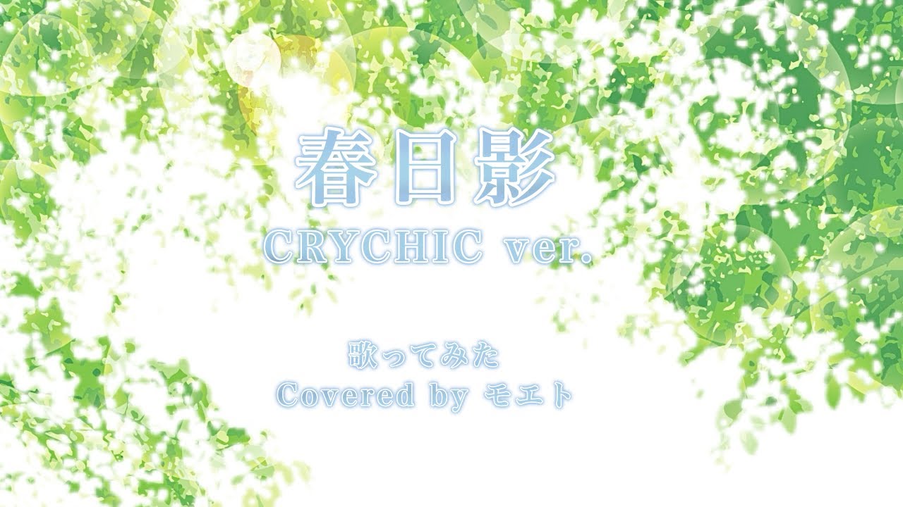 春日影CRYCHIC ver. 歌ってみた Covered by モエト - YouTube