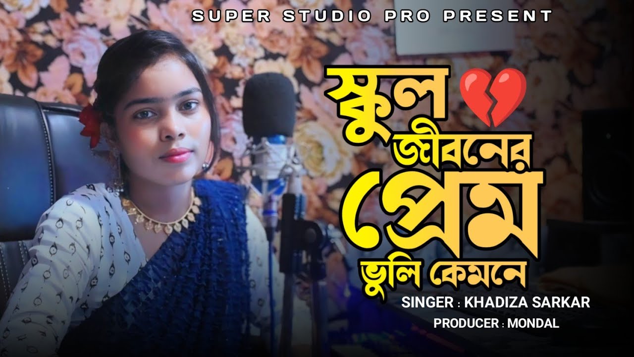স্কুল জীবনের প্রেম ভুলি কেমনে 💔 School Jiboner Prem Vuli Kemone - YouTube