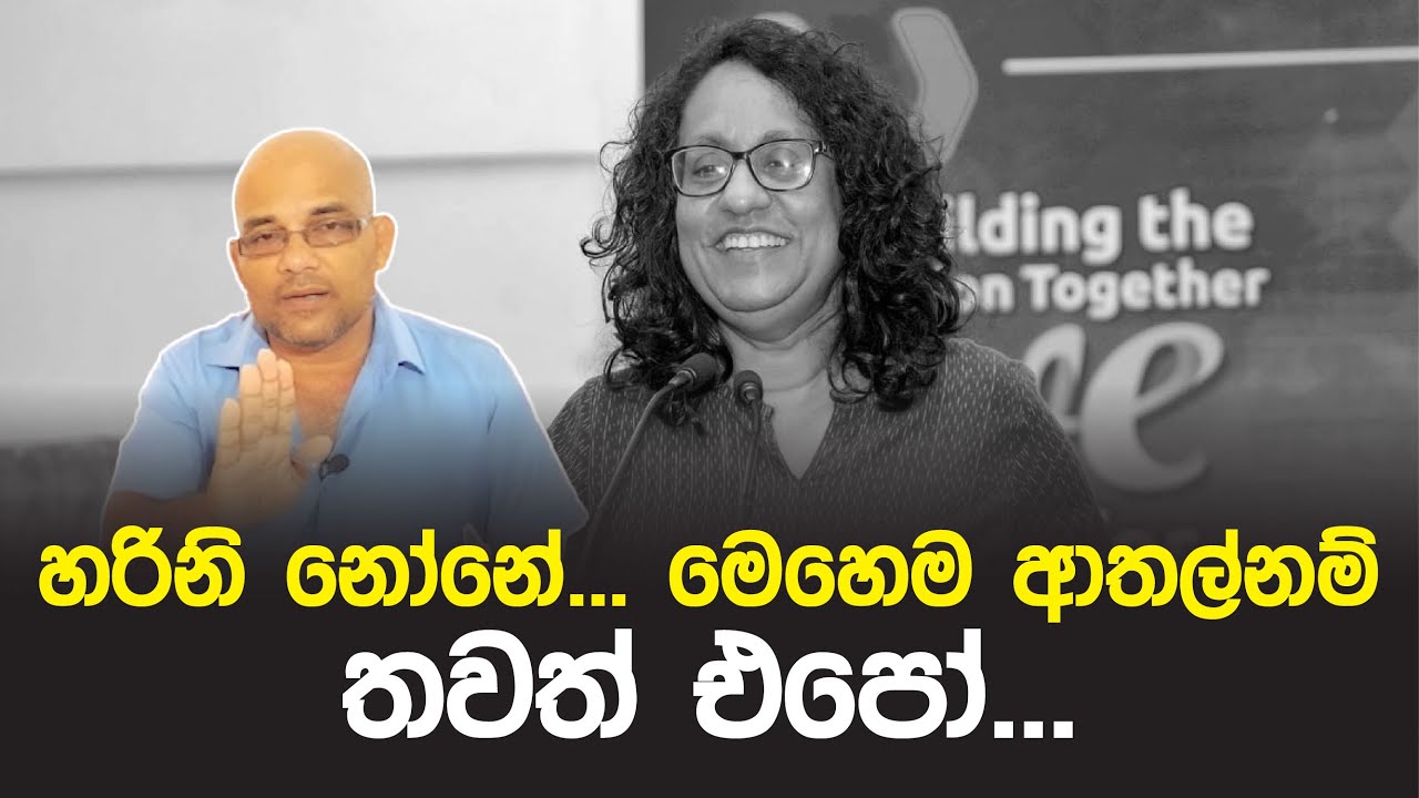 හරිනි නෝනේ මෙහෙම ආතල්නම් තවත් එපෝ...Harini Amarasuriya |Anura Kumara ...