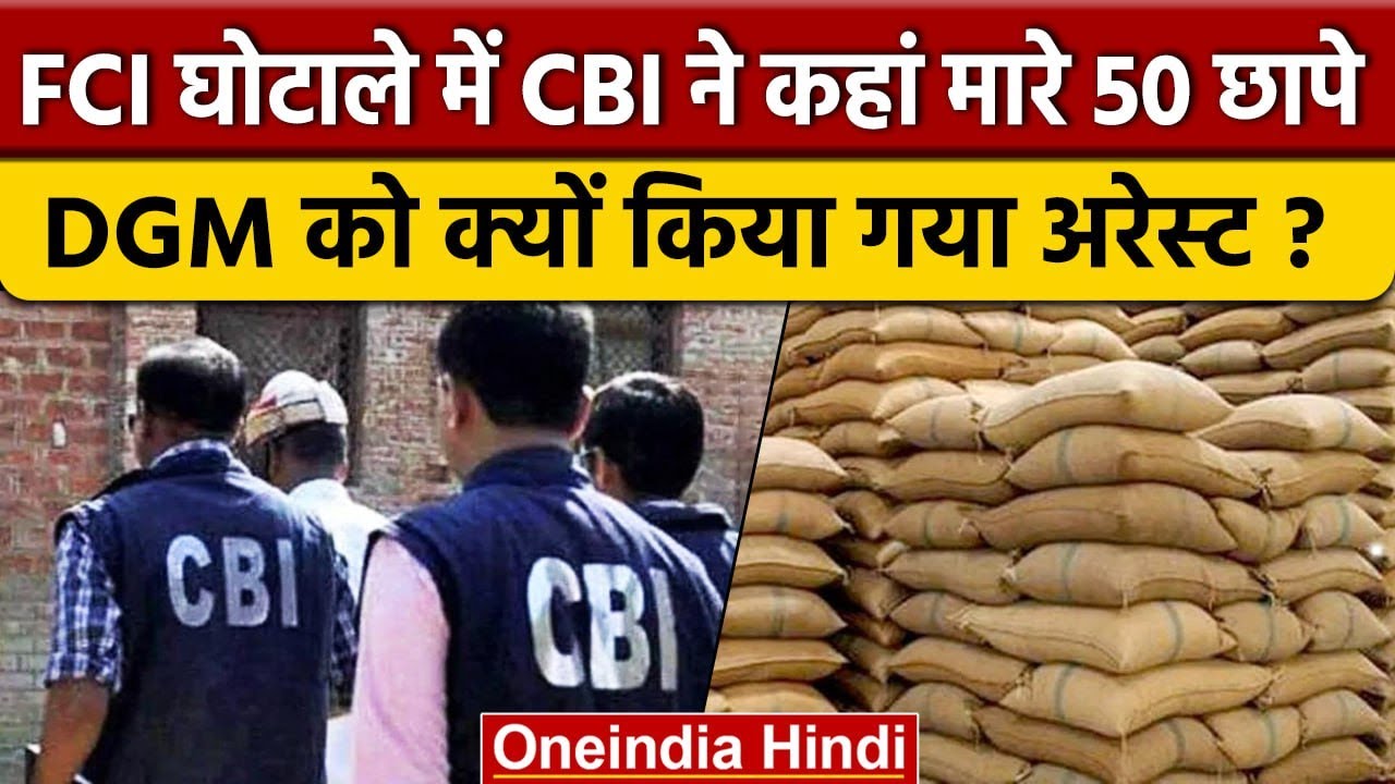 CBI Raids in FCI Scam: CBI ने Delhi, Haryana, Punjab में किन 50 ठिकानों ...