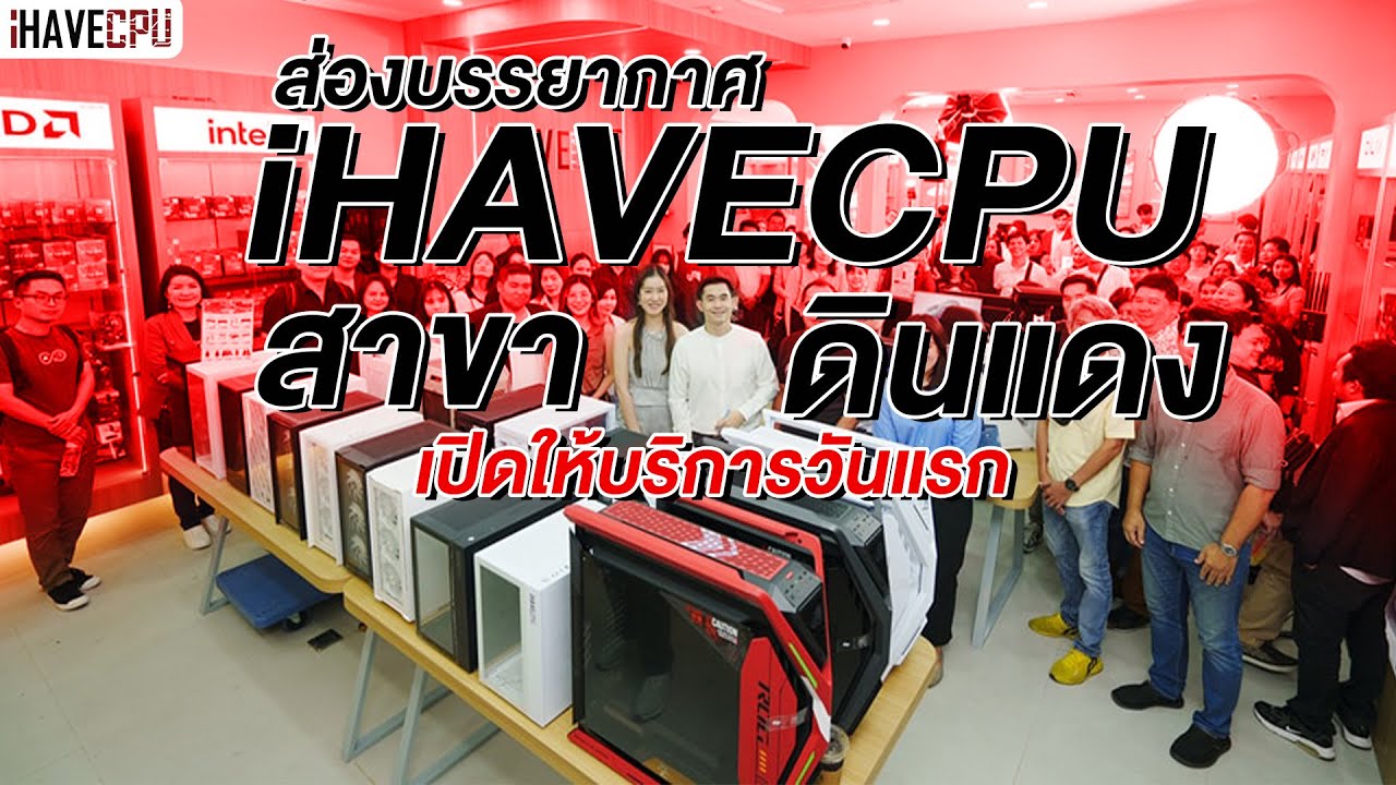 ส่องบรรยากาศ iHAVECPU สาขาดินแดง เปิดให้บริการวันแรก | iHAVECPU - YouTube