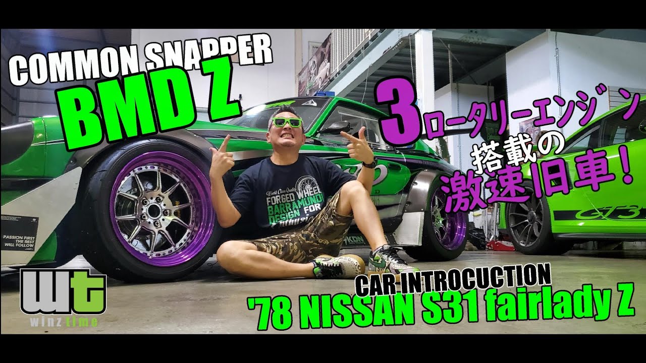 車両紹介第二弾！ COMMON SNAPPER製作 3ロータリーBMDZの全貌紹介！ 旧車じゃないの？いや旧車だよ（笑） - YouTube