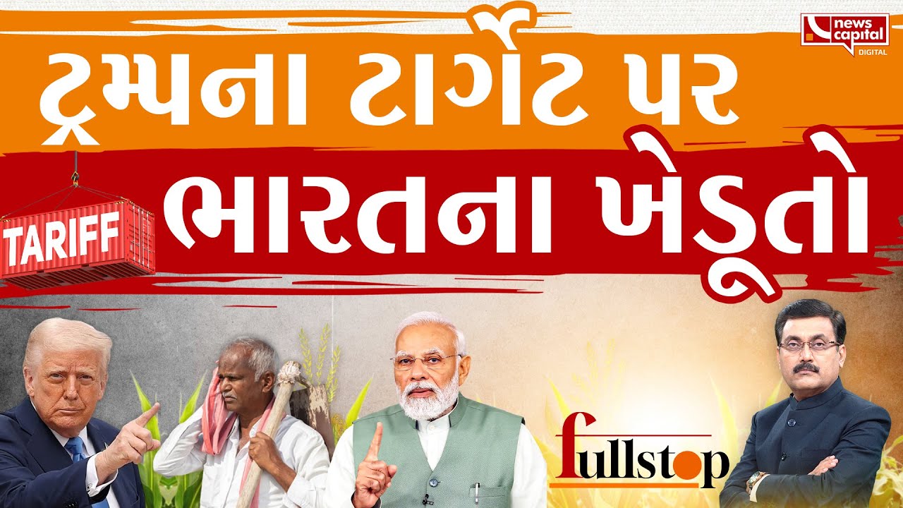 ટ્રમ્પની ખોટી જીદ માનવાના મૂડમાં નથી PM મોદી| Full Stop with Janak Dave ...