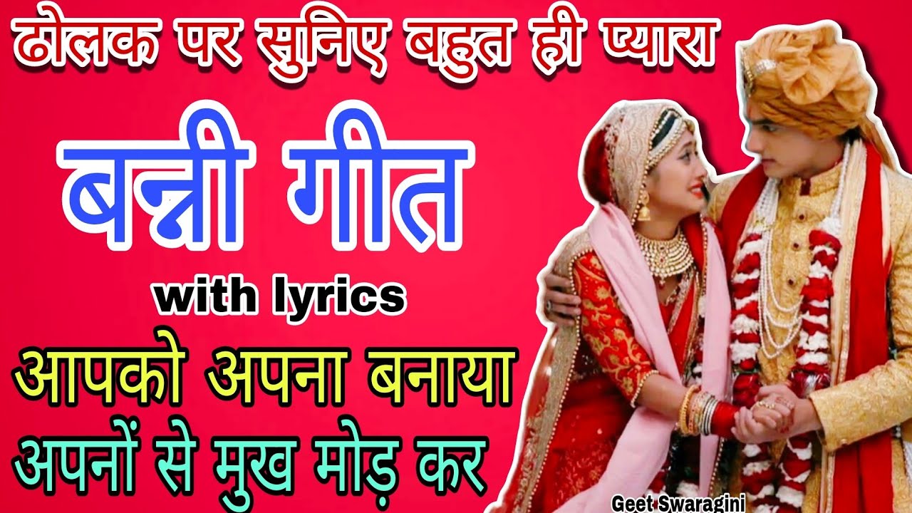 Banni geet - आपको अपना बनाया अपनों से मुख मोड़ कर|shadi geet |#vidai # ...