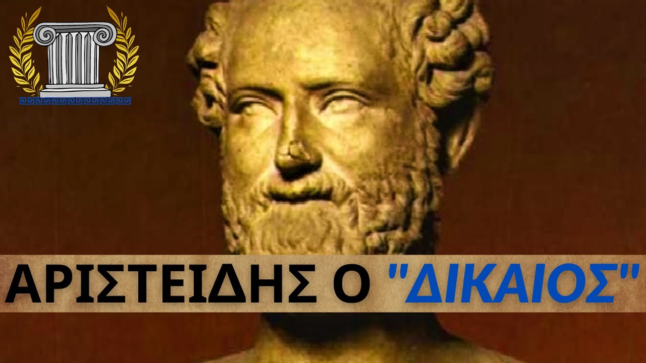 Αριστείδης ο ''Δίκαιος'' | Αρχαία Ελλάδα | Αρχαία Ελληνική Ιστορία ...