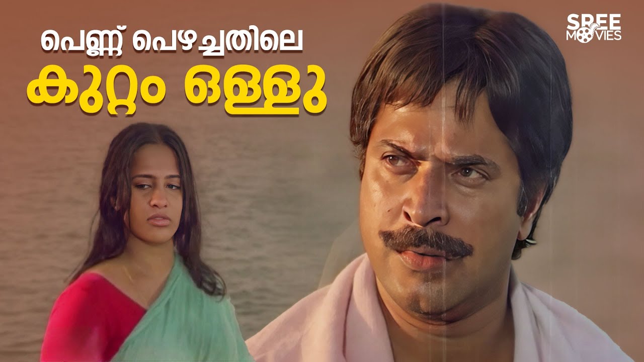 പെണ്ണ് പെഴച്ചതിലെ കുറ്റം ഒള്ളു | Mahayanam Movie | Mammootty |Seema ...