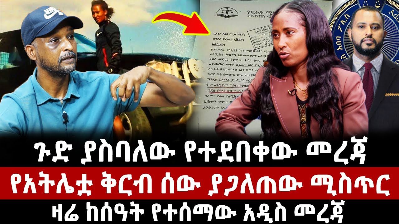 ጉድ ያስባለው የተደበቀው መረጃ | የአትሌቷ ቅርብ ሰው ያጋለጠው ሚስጥር | ዛሬ ከሰዓት የተሰማው አዲስ መረጃ ...