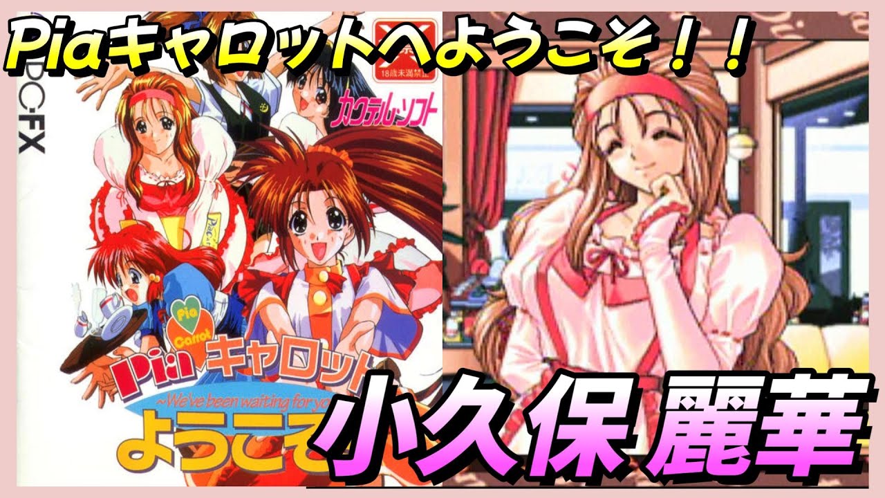 【PC-FX】『Piaキャロットへようこそ！！』小久保麗香編攻略 - YouTube