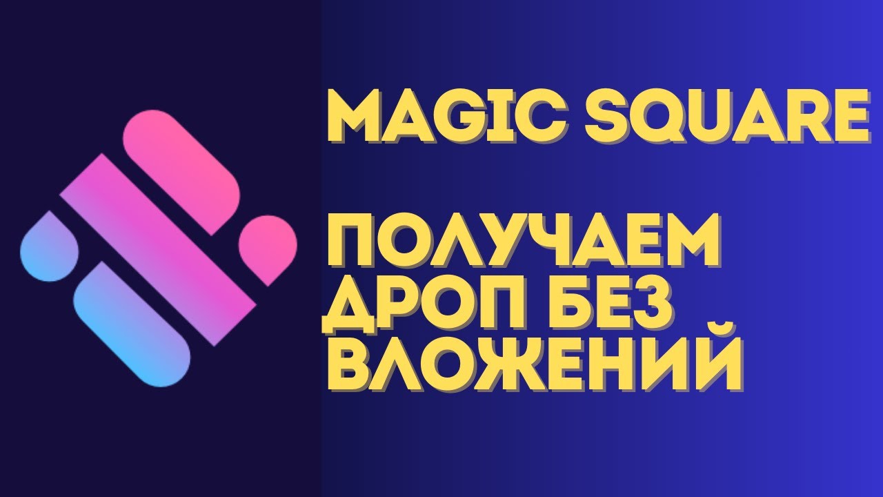 Получаем аирдроп от Magic Square | Как прокачать карму и получить ...