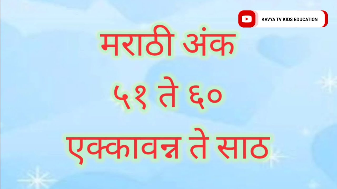 मराठी अंक ५१ ते ६० l Marathi Numbers 51 to 60 l Learn Marathi Numbers 🎓 ...
