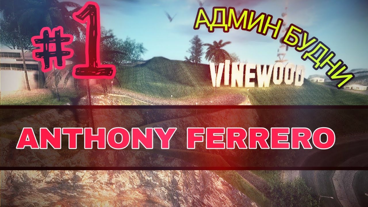 Админ Будни FLIN-RP #1 | Anthony_Ferrero - YouTube