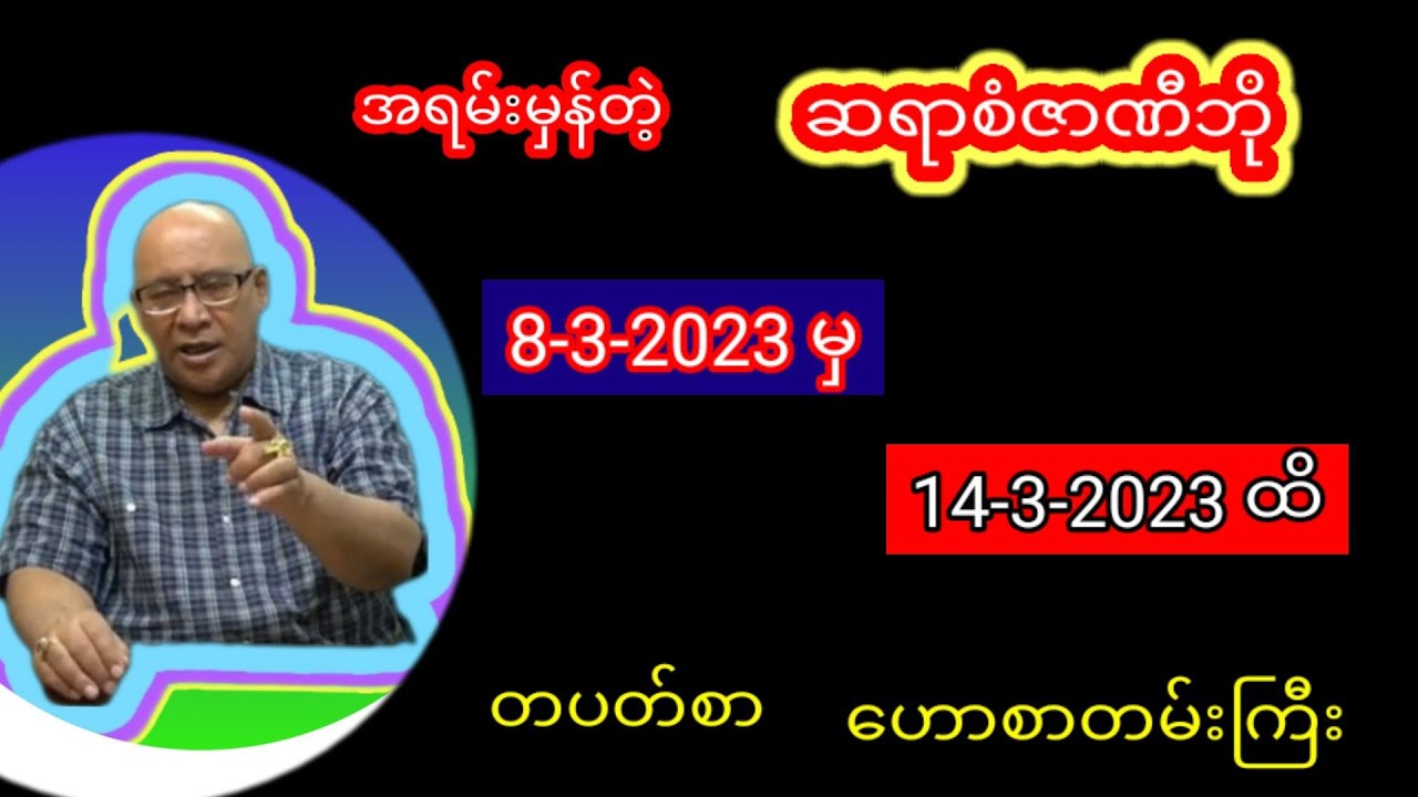 ဆရာစံဇာဏီဘိုတပတ်စာတဲရော့ဗေဒင်ဟောစာတမ်းကြီး #စံဇာဏီဘို #ဗေဒင် #tarot # ...