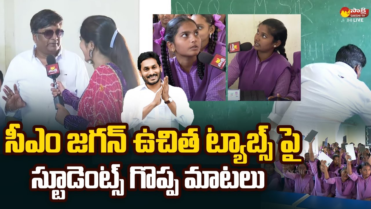 AP Govt School Students About CM YS Jagan Free Tabs | Writer Kona ...