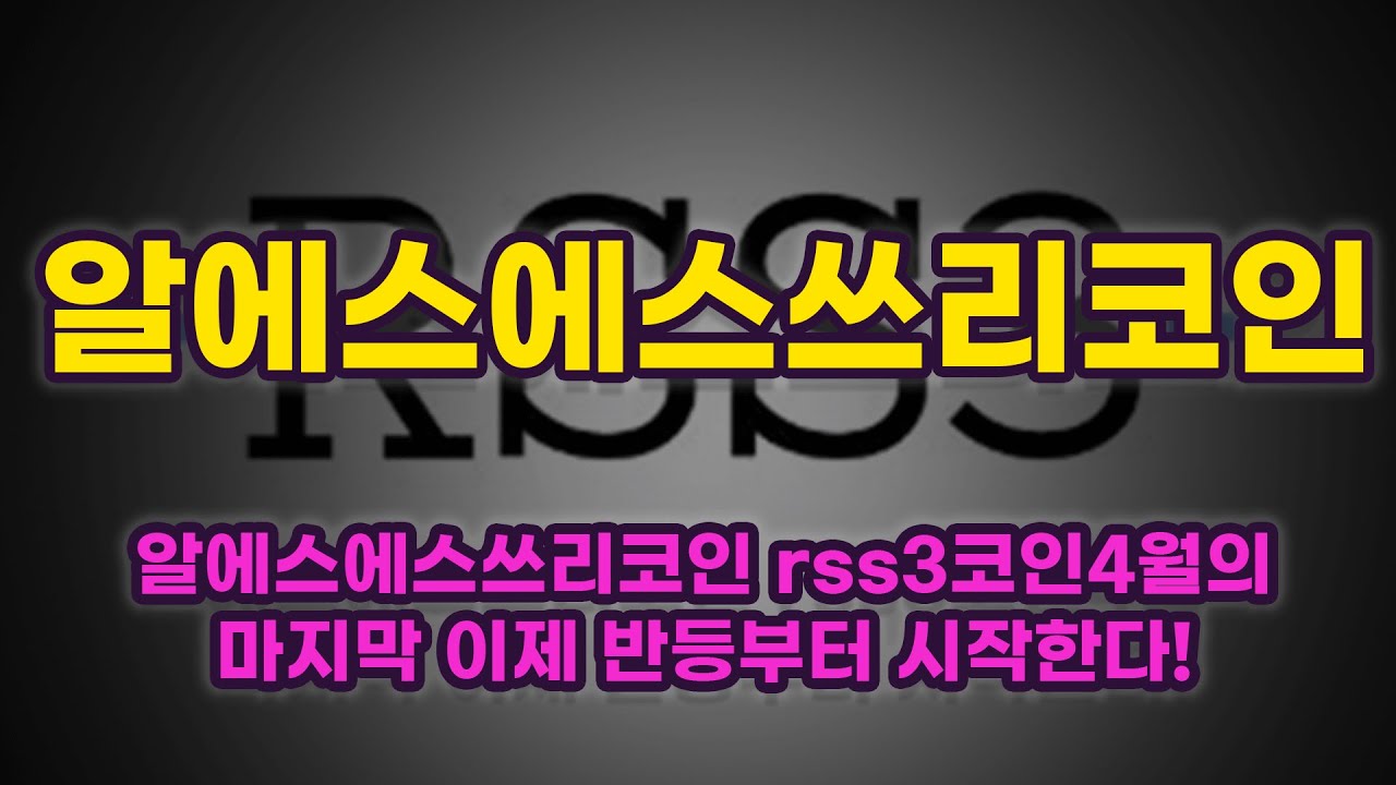 알에스에스쓰리코인 rss3코인4월의 마지막 이제 반등부터 시작한다! - YouTube