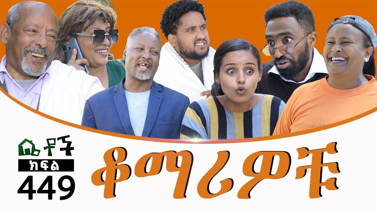 Betoch | “ ቆማሪዎቹ” Comedy Ethiopian Series Drama Episode 449 - YouTube