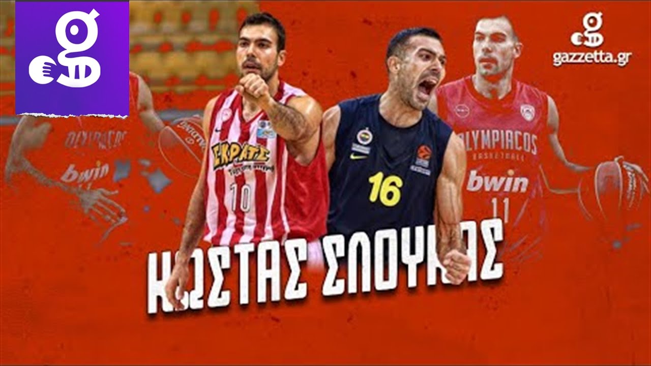 Κώστας Σλούκας: "Η καλύτερη μου επιλογή ήταν η επιστροφή στον Ολυμπιακό ...