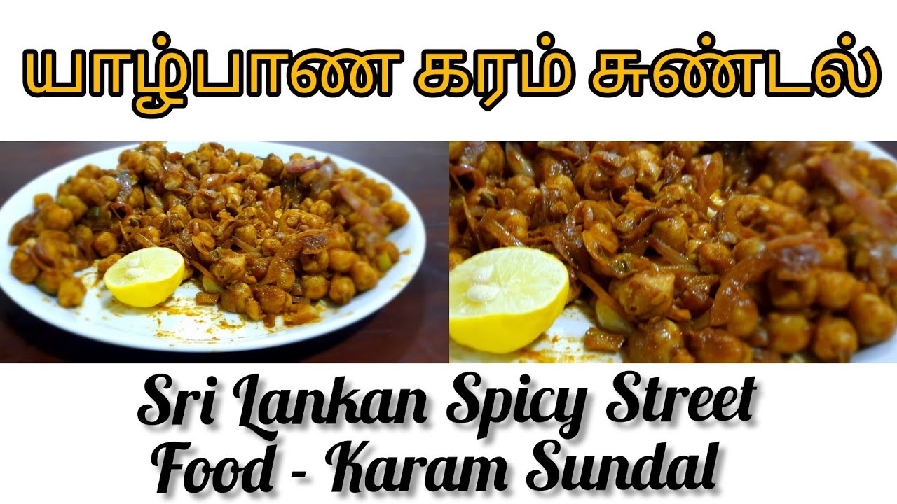 யாழ்பாண கரம் சுண்டல்|Sri Lankan Spicy Street Food Karam Sundal ...